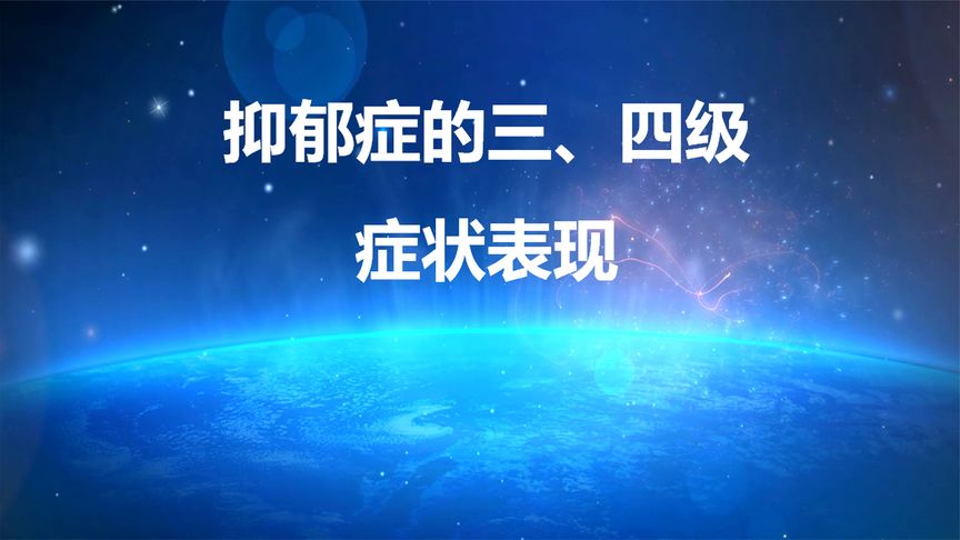 4.抑郁症的三、四级症状表现