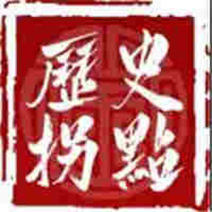 历史上的拐点