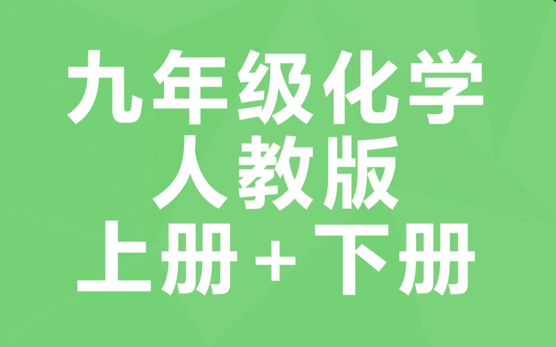 初三化学 初中九年级 人教版 上册+下册 全套 同步课堂教学视频 陈老师...