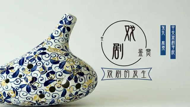 【戏剧鉴赏】中央戏剧学院:张先 (戏剧入门)