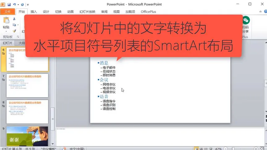 将幻灯片中的文字转换为水平项目符号列表的SmartArt布局