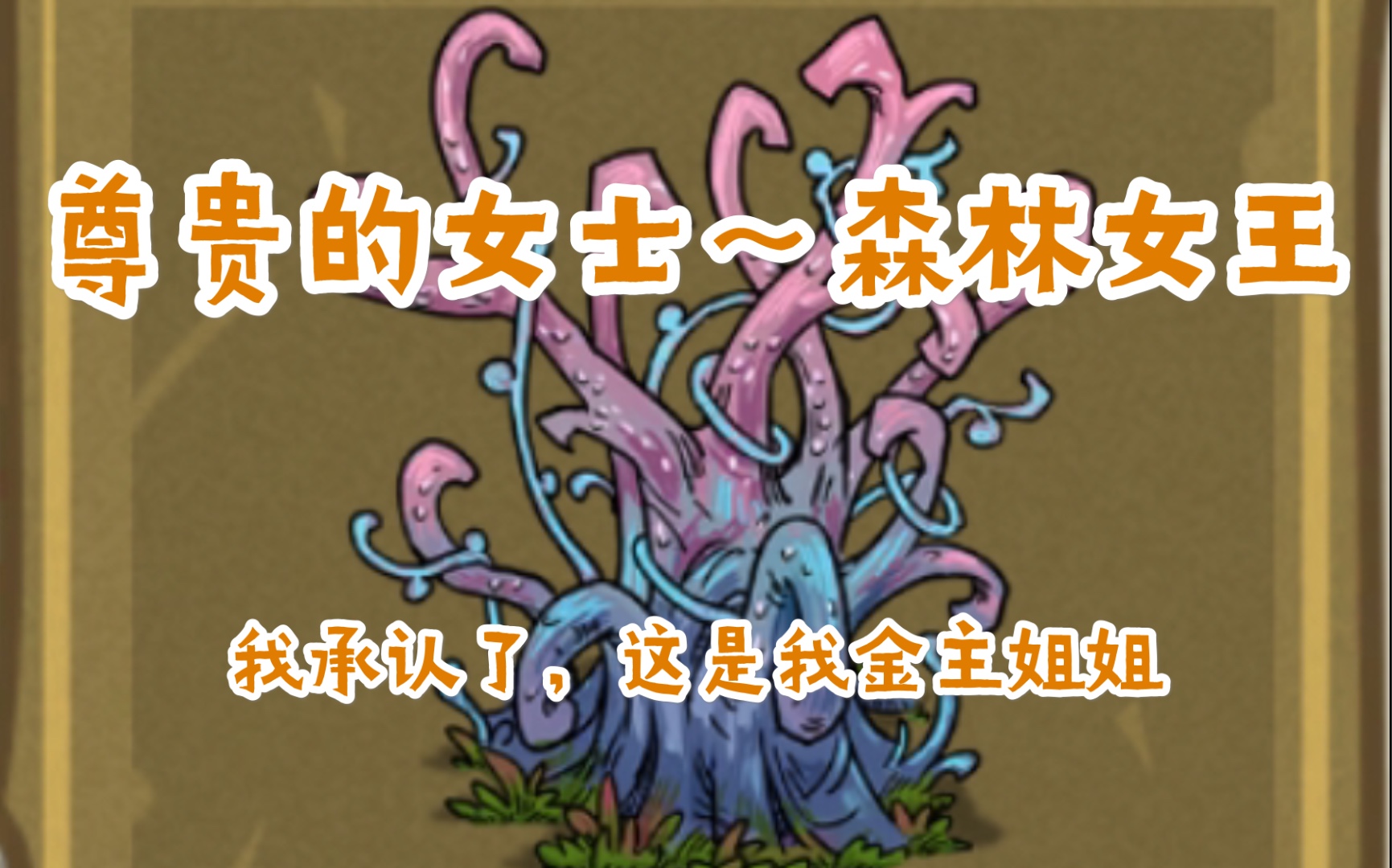 【幻兽爱合成】丛林树攻略森林女王 世界第五大奇迹_手机游戏热门视频