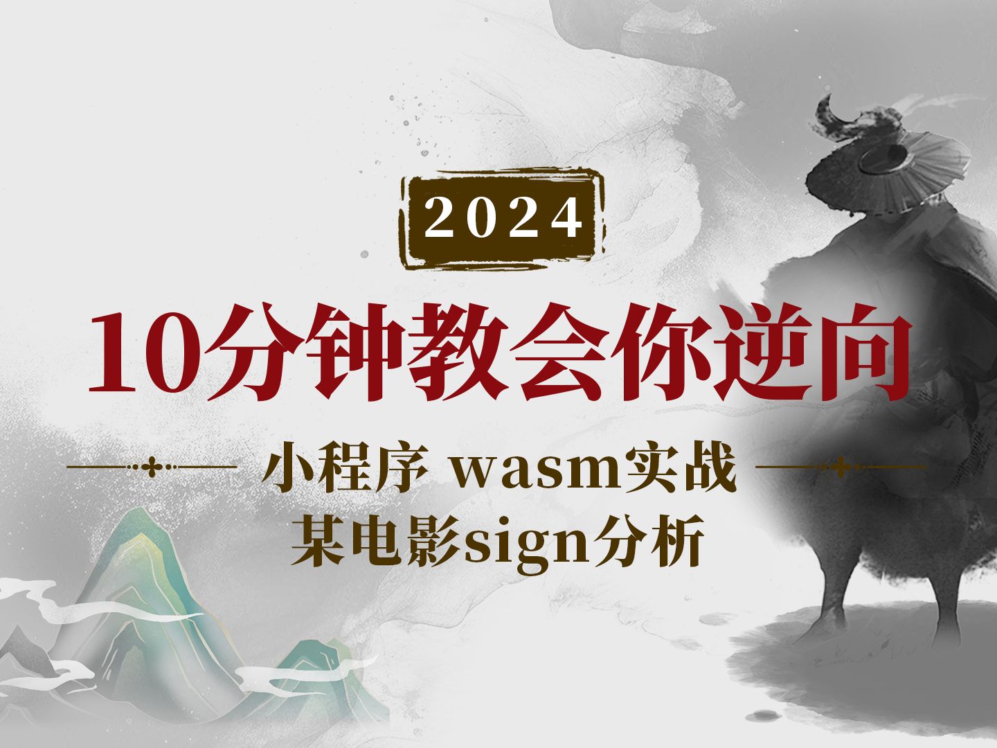 0基础逆向实战-小程序js调试逆向分析Wasm加密 sign
