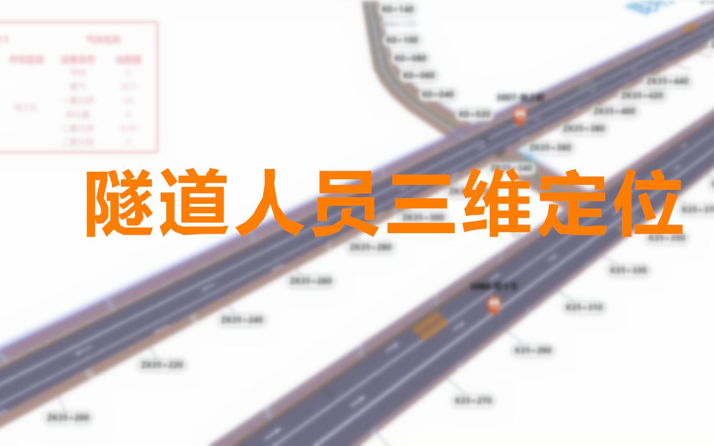 隧道人员三维定位