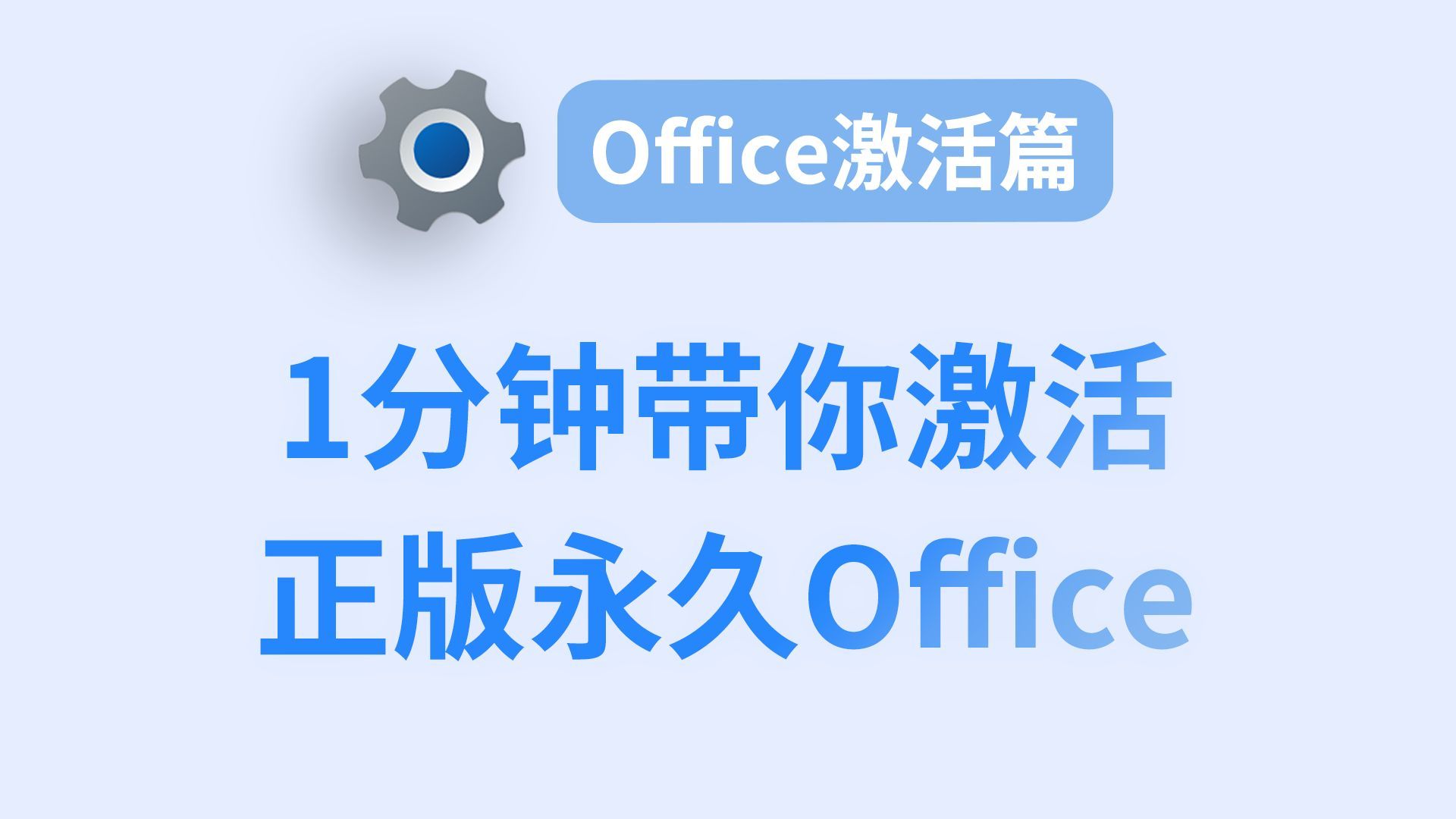 office365永久激活,Office激活工具kms,微软office激活教程,office产品...
