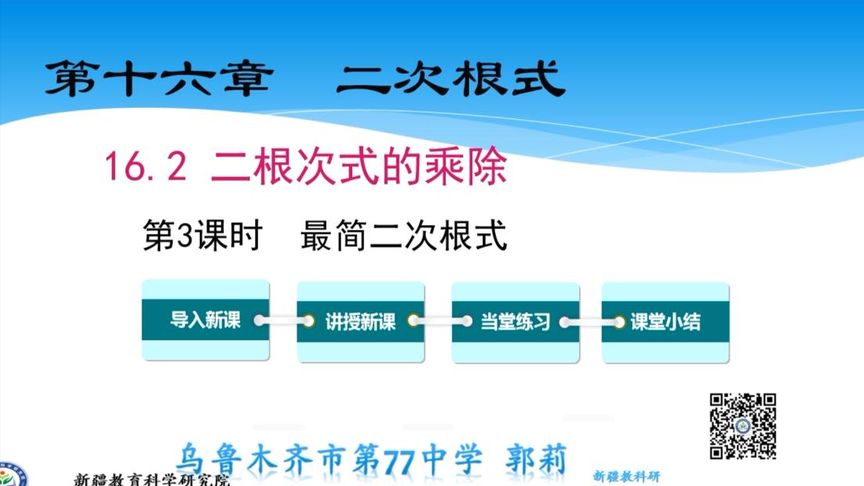 八年级数学 《16.2二次根式的乘除》(3)