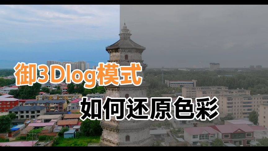 大疆御3无人机拍摄的D-log模式,如何使用官方LUT还原色彩?