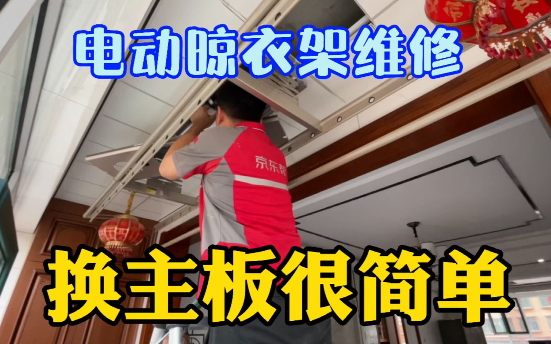 电动衣架主板脱落损毁,售后讲解更换主板细节,过保维修不求人