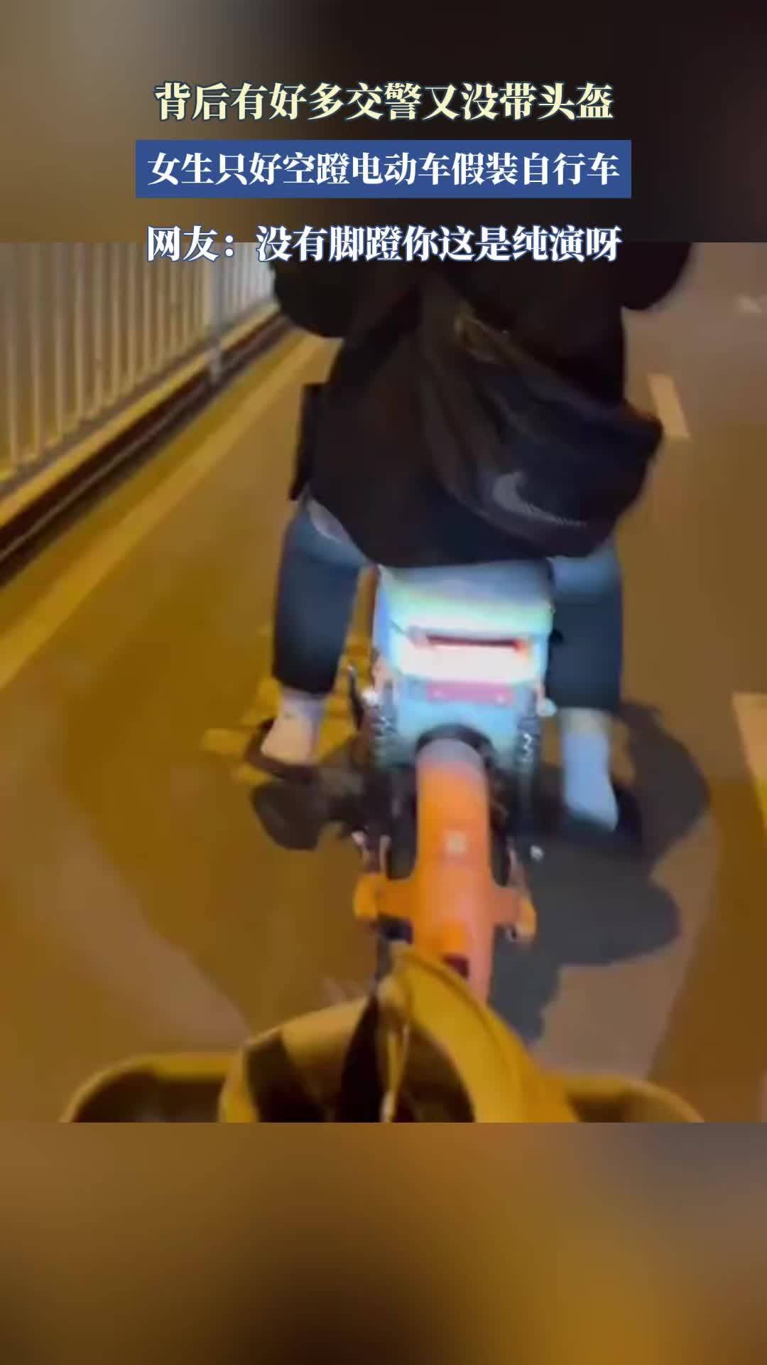 背后有好多交警又没带头盔,女生只好空蹬电动车假装自行车。