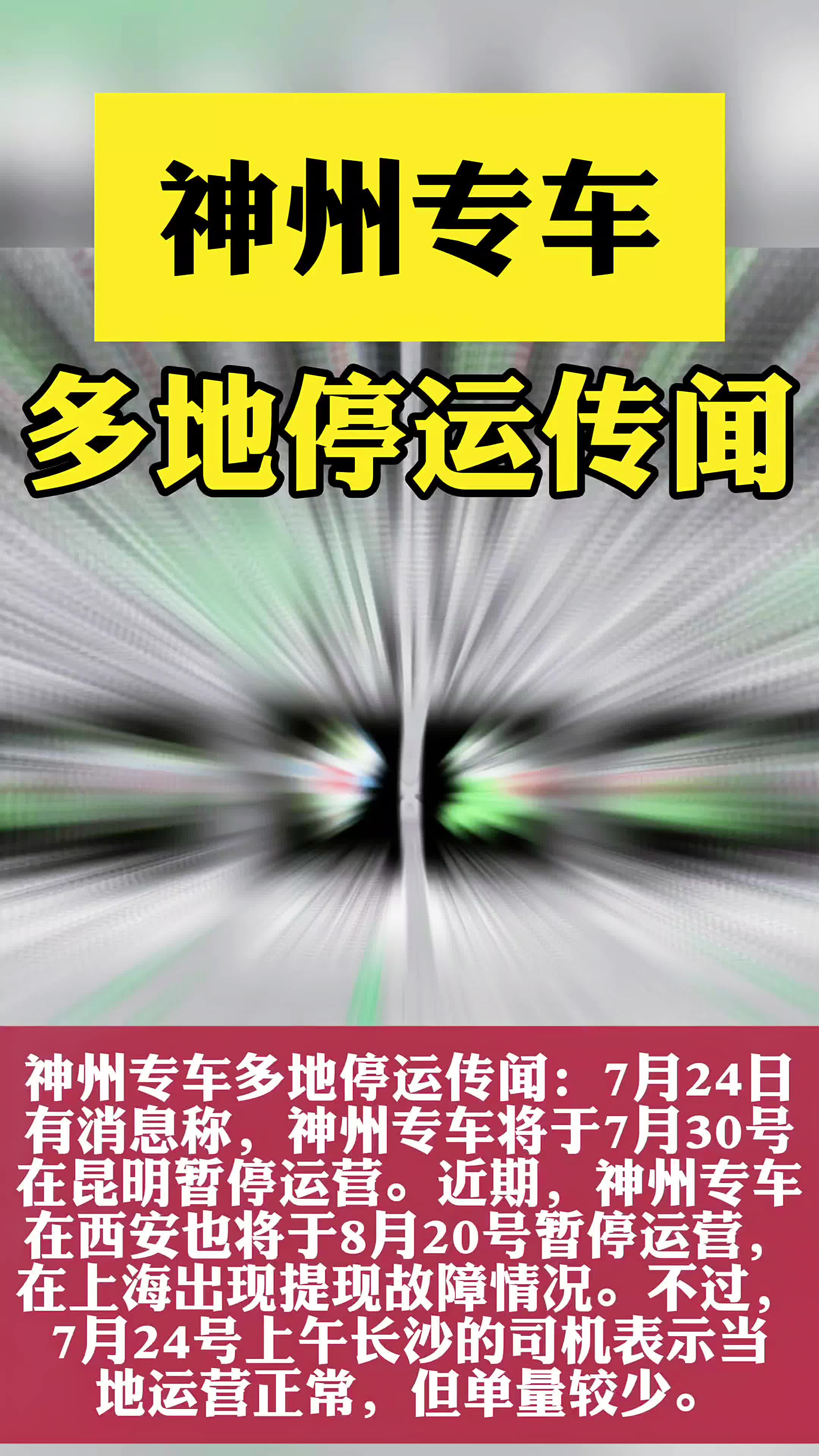 #网约车 #神州专车 #停运 #出行 #最新消息 神州专车多地停运传闻:7月...