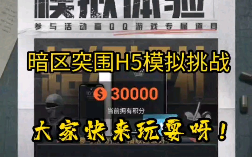 暗区突围H5模拟小游戏