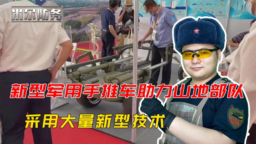 军用手推车亮相!黑科技助力解放军山地部队,可节省大量体力!
