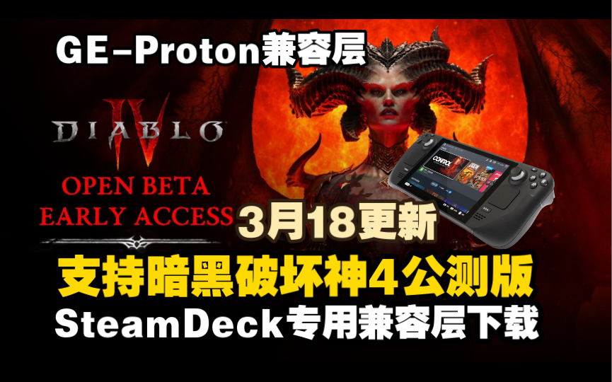 支持暗黑破坏神4 beta公测版!SteamDeck掌机专用兼容层 GE-Proton7-...