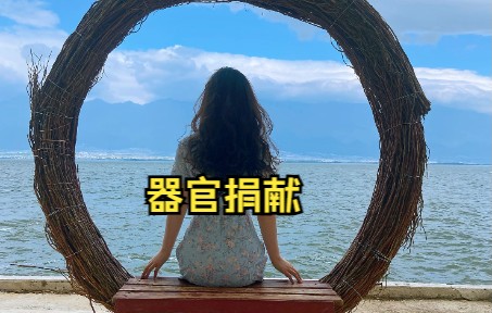 欢迎您成为一名中国人体器官捐献志愿登记者!珍爱生命、呵护健康,...
