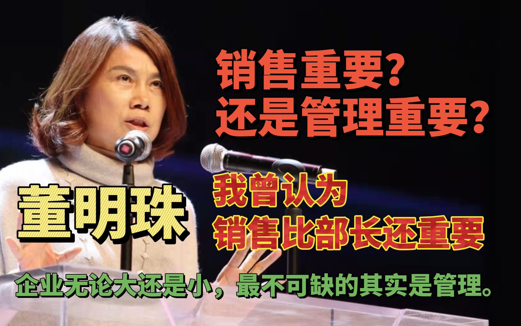 董明珠:销售重要还是管理重要?