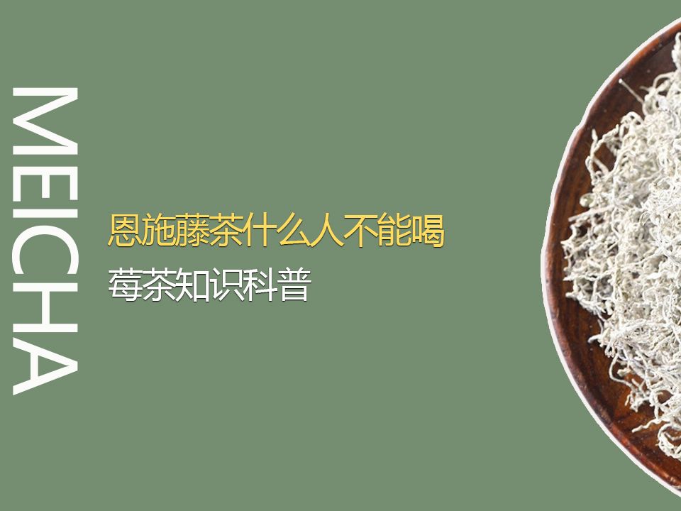恩施藤茶什么人不能喝