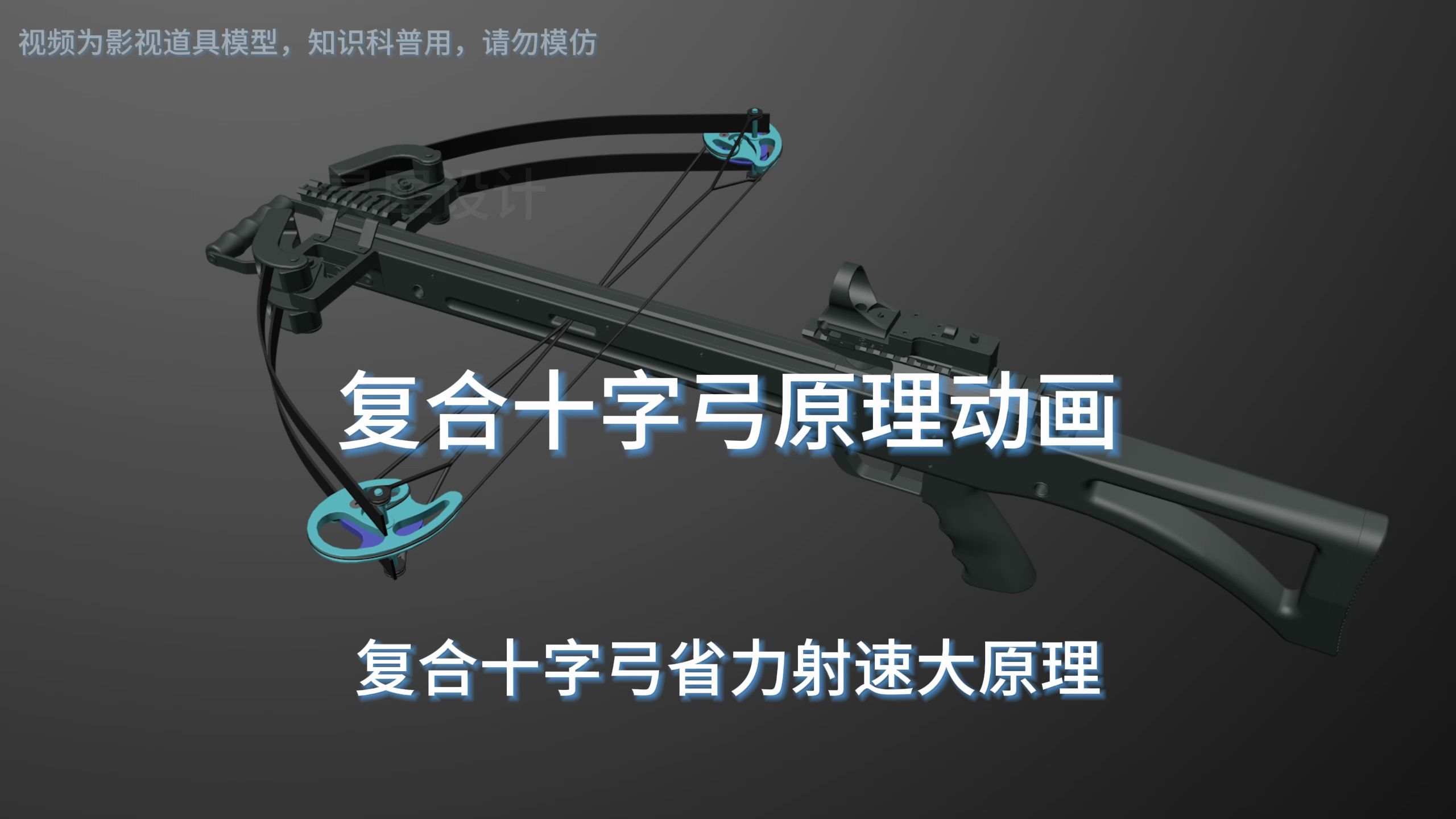 复合十字弓省力射速大原理动画复合弩复合弓结构原理3d动画科普