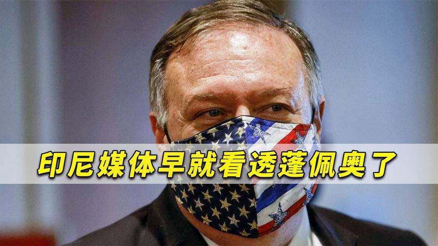 印尼媒体早就看透蓬佩奥,美国想让印尼反华是一个不可能的任务