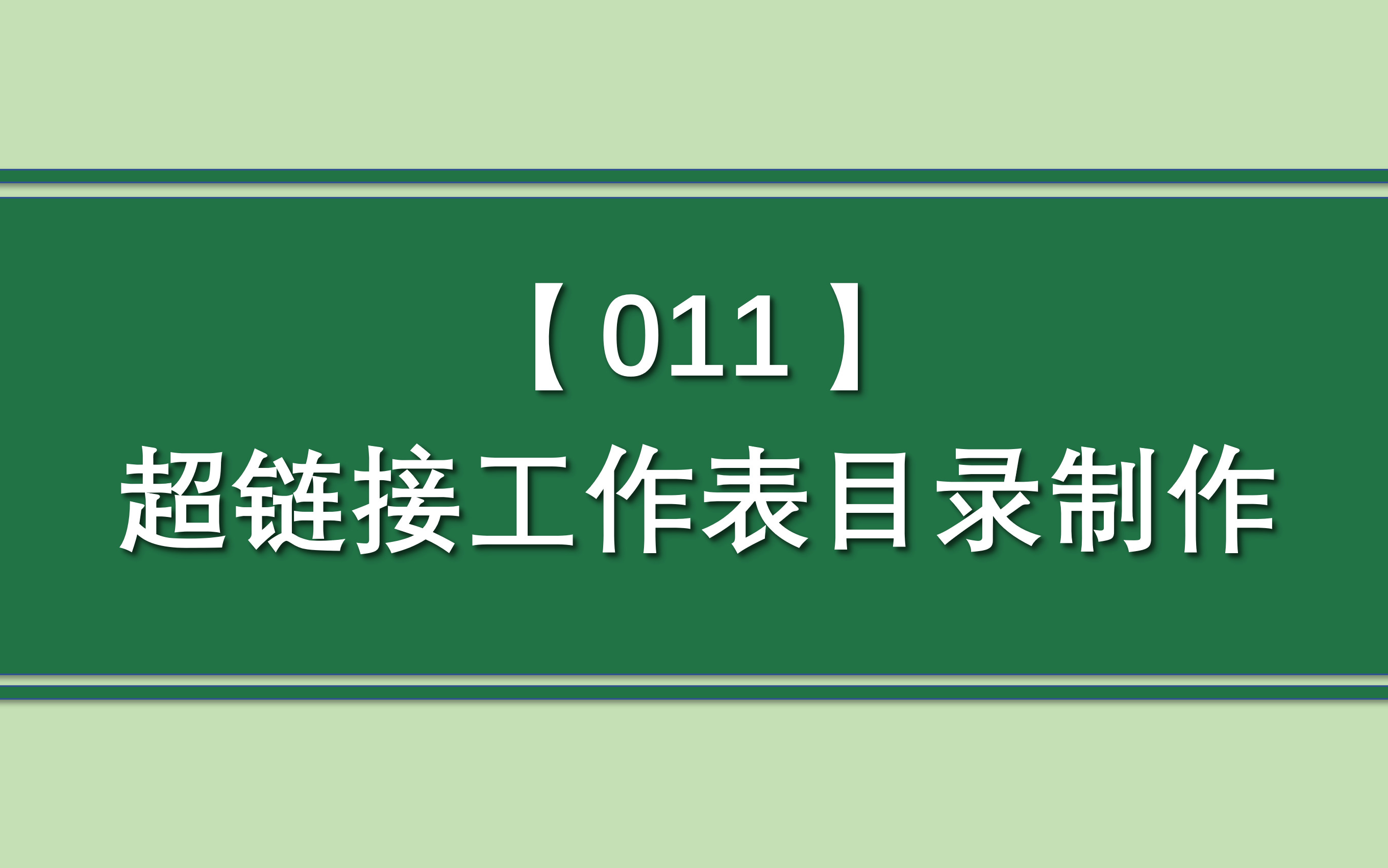 Excel综合案例 | 011 超链接工作表目录制作