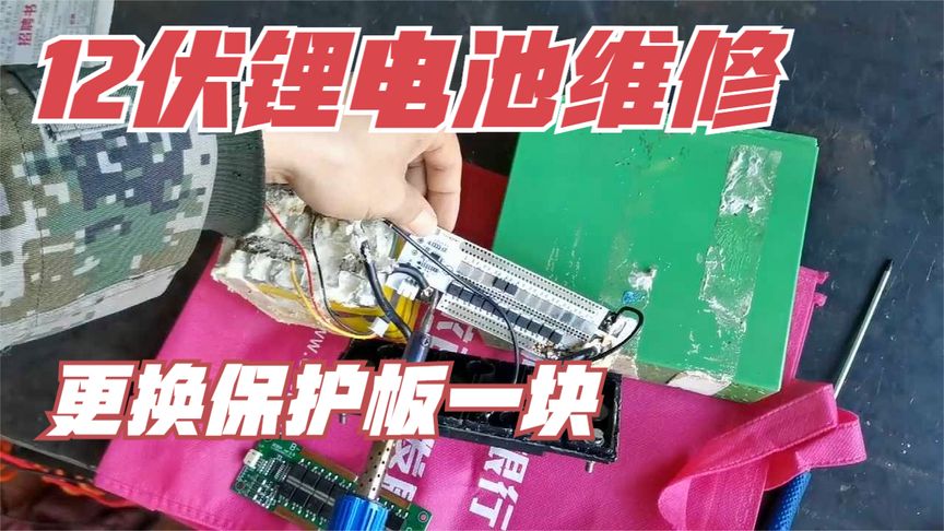 12伏锂电池维修!保护板损坏客户直接短路保护板!这样可不安全