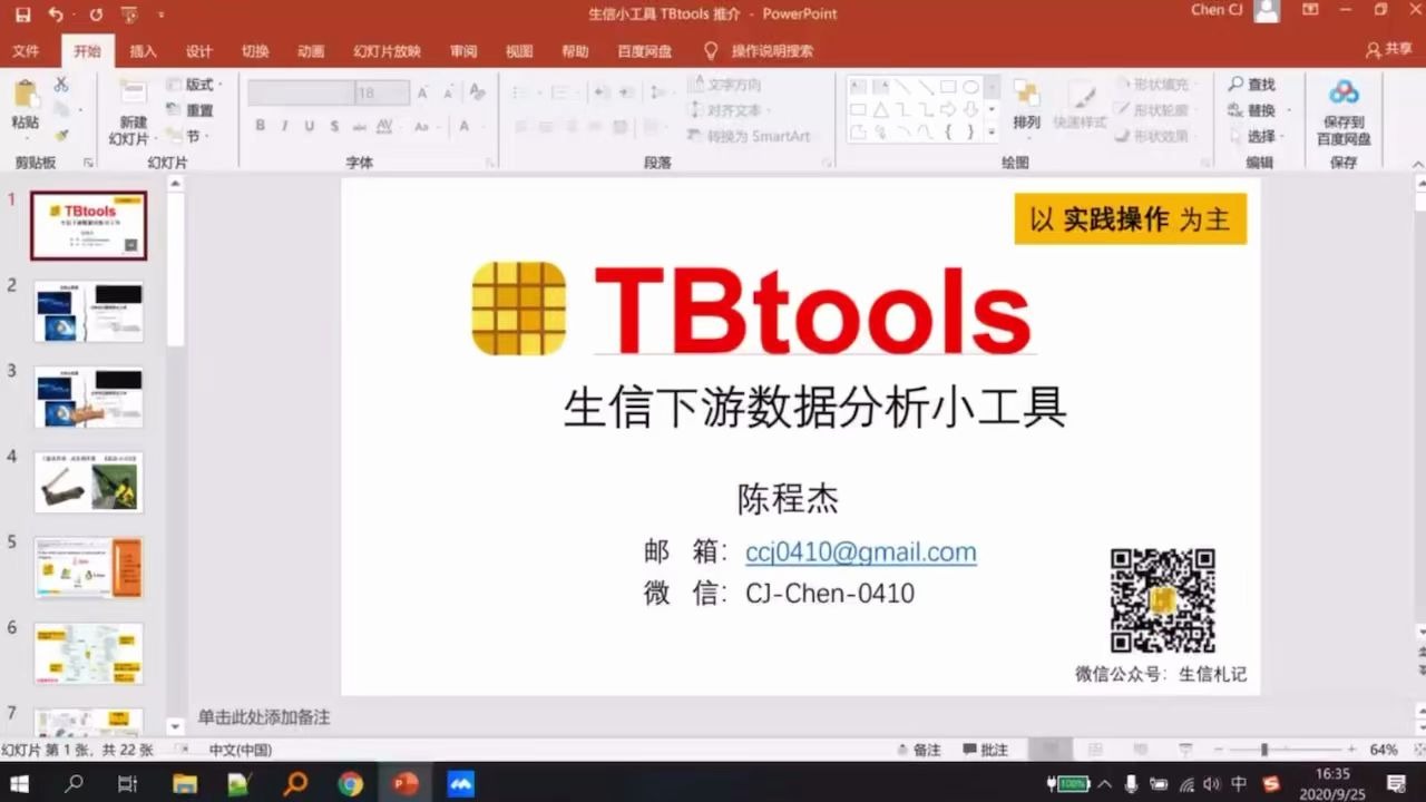 TBtools使用推介