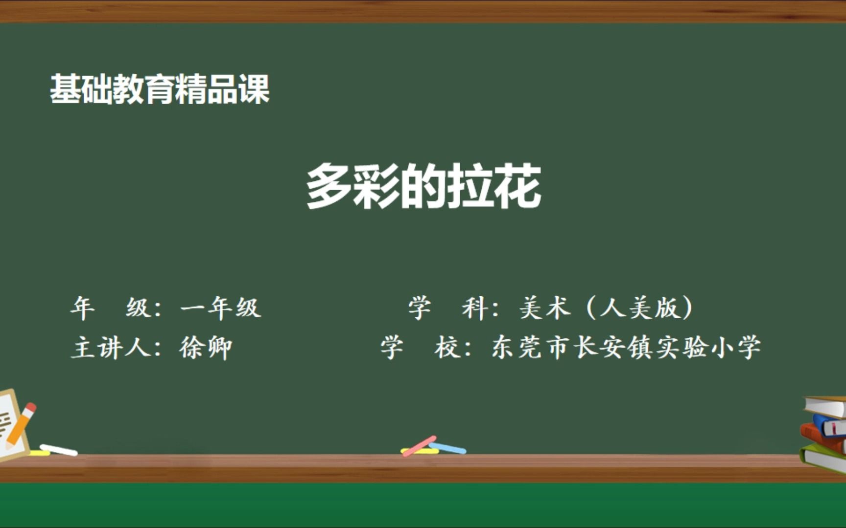 人美版一年级上册《多彩的拉花》微课