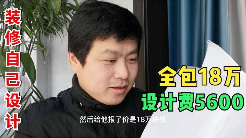 18万的装修报价,设计费40每平,有啥办法能把这钱省了!