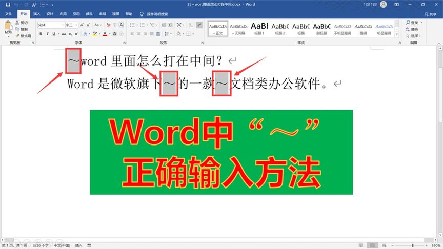 ～word里面怎么打在中间?输入波浪线的两种方法,快学学