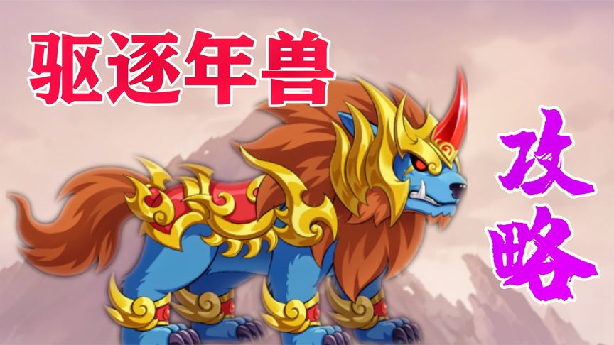造梦无双:新模式驱逐年兽来啦,蛇皮教你如何快速拿到全场第一!