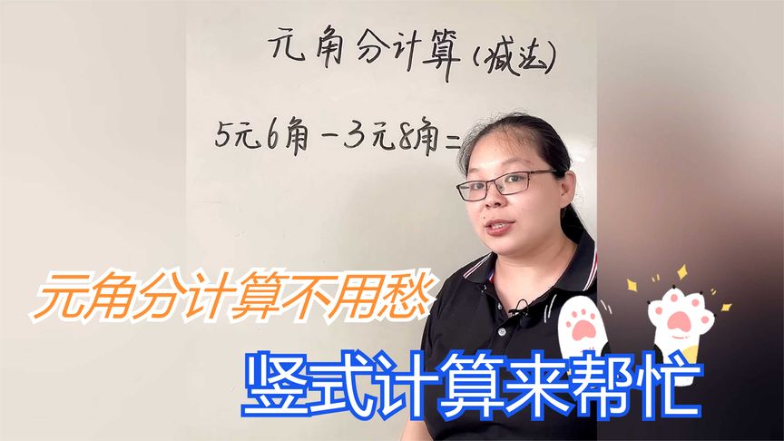 一年级元角分计算题,教你如何用竖式计算,方便快捷,不易出错