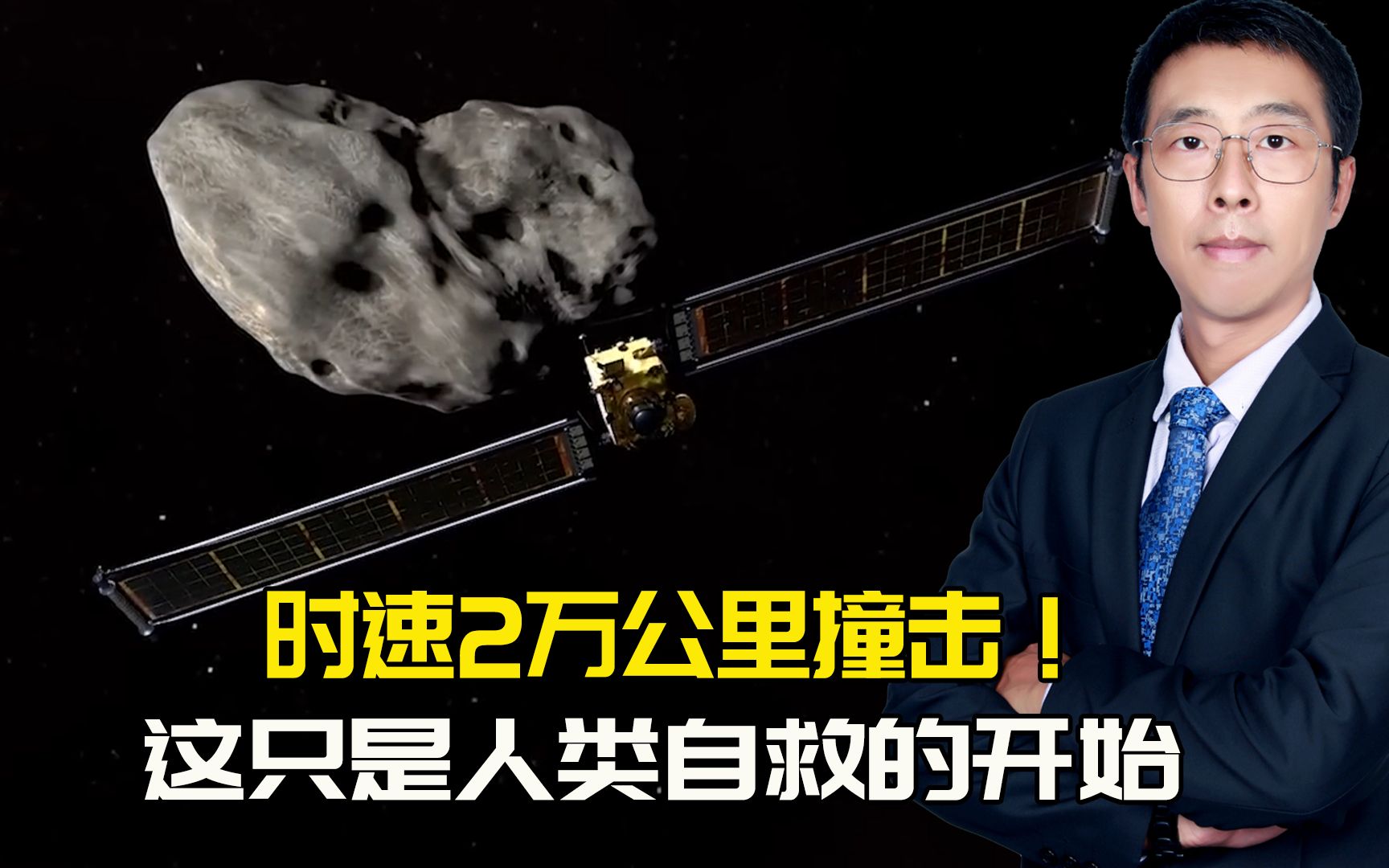 时速2万公里撞击小行星:星际灾难面前,中美俄英法必须团结