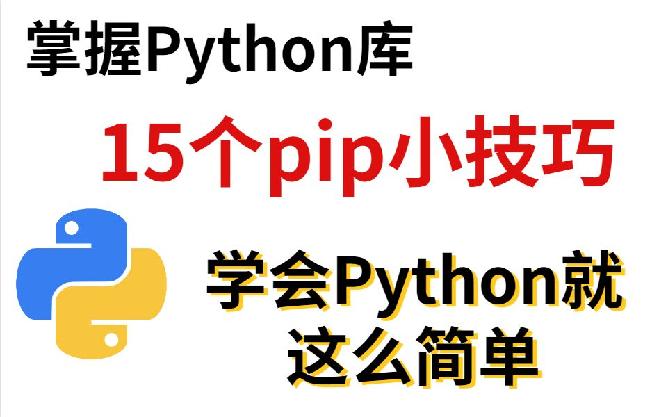 还不知道使用Python库,15个pip小技巧,带你玩转Python