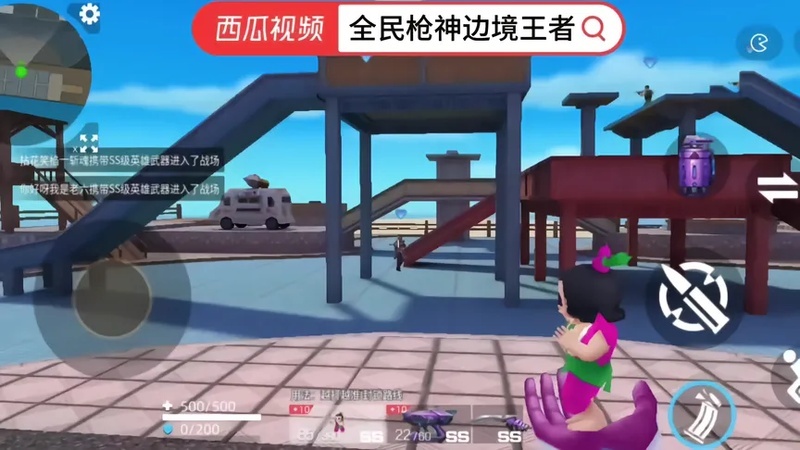 全民枪神边境王者 ,一清风一(已改名):用大娃打生化模式