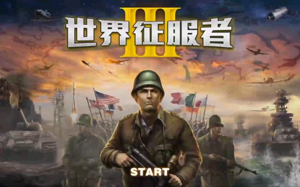 「世界征服者3」战役模式:卫国战争