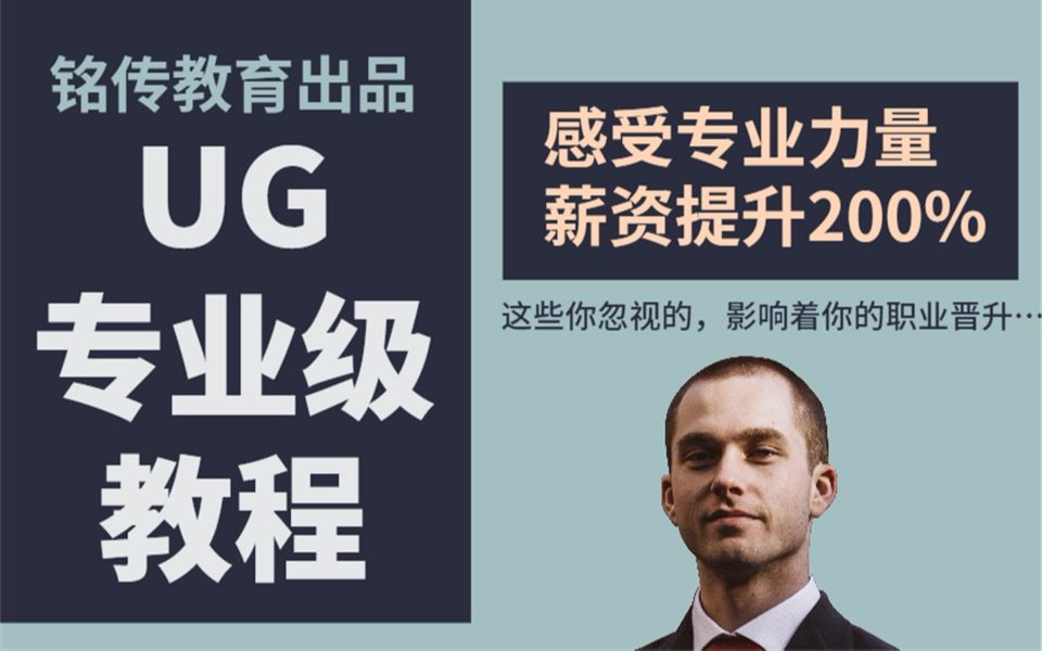 UG专业级教程!数控编程教学视频合集(铭传教育出品)连载中.