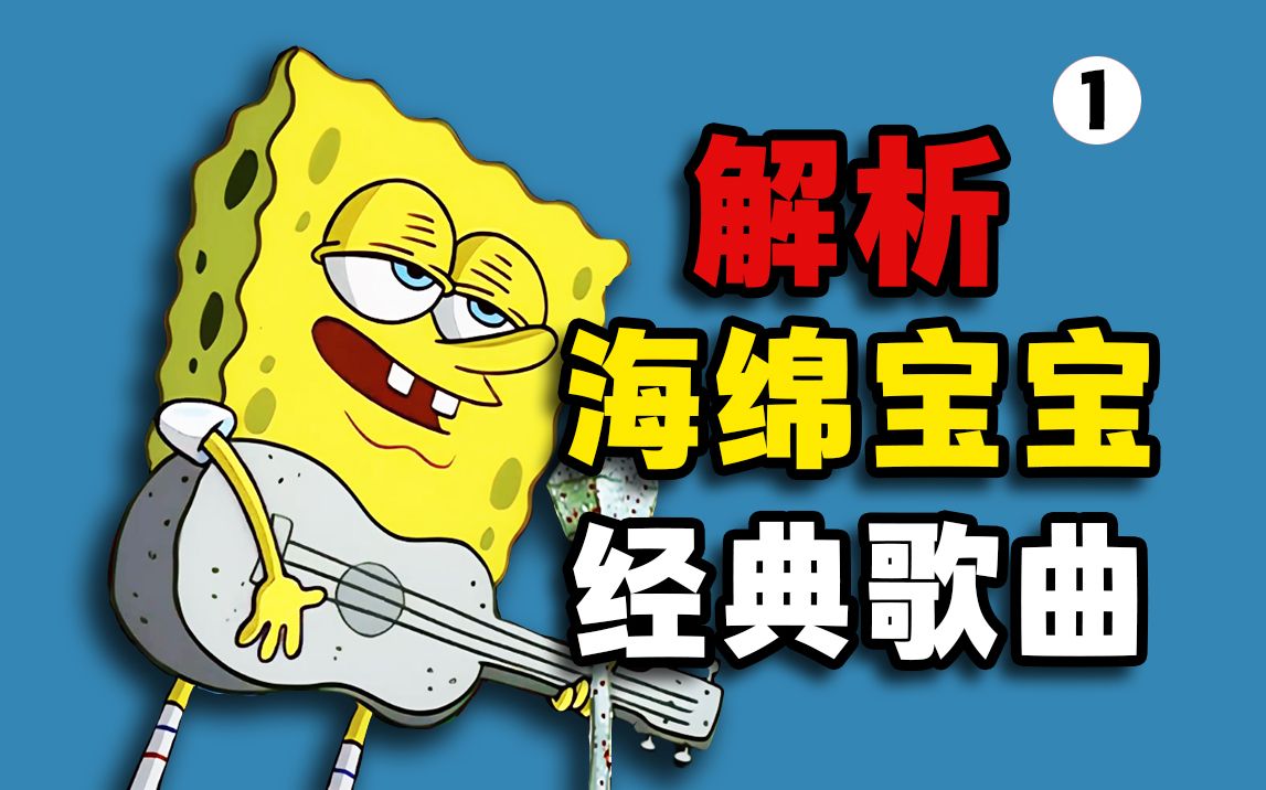 海绵宝宝里的歌曲竟然这么有趣?解析海绵宝宝经典歌曲!