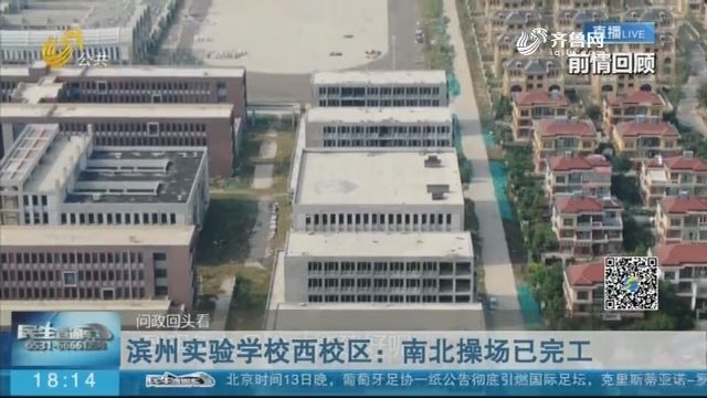 滨州实验学校西校区3年未建成,曝光后迅速开工,南北操场已完工