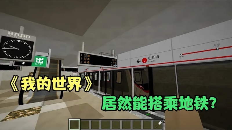 我的世界:在MC里搭乘地铁这款模组助你实现地铁梦