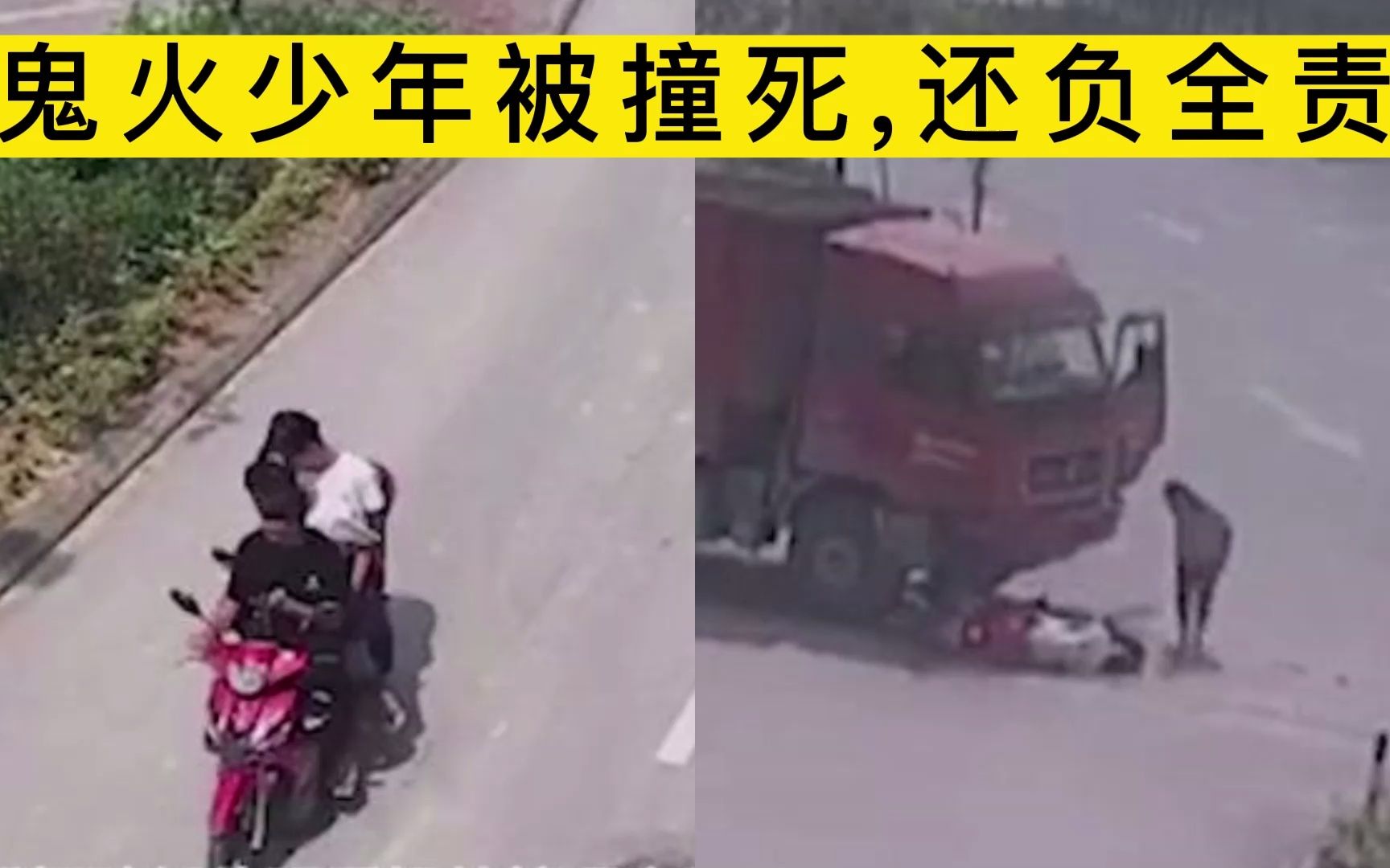 鬼火少年人被撞身亡,还负事故全责,太惨了