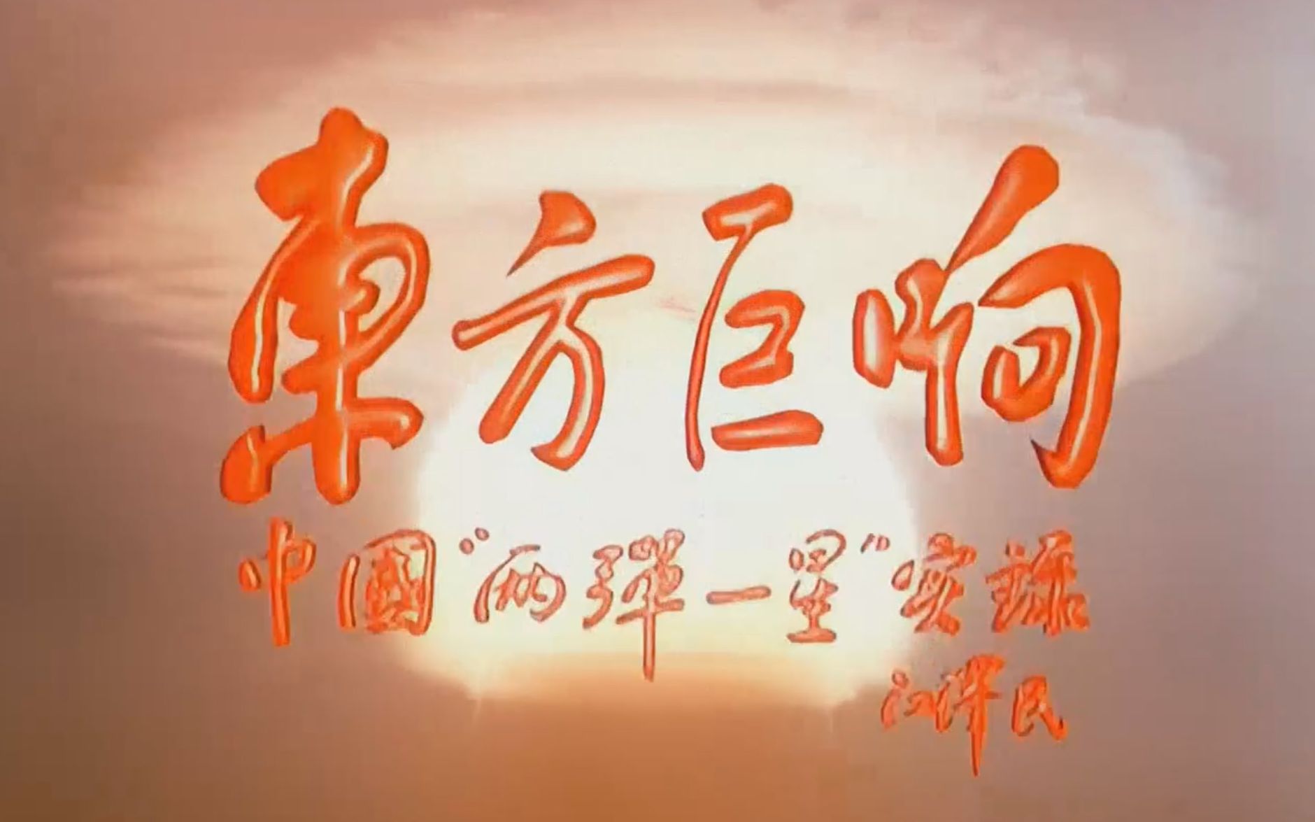 【纪录片】东方巨响:中国“两弹一星”实录(全网最佳画质)