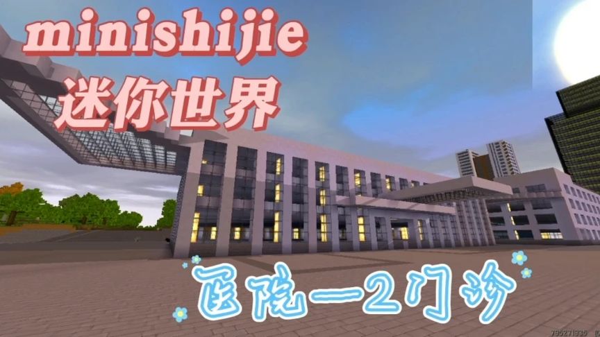 迷你世界•城市建设•医院—2