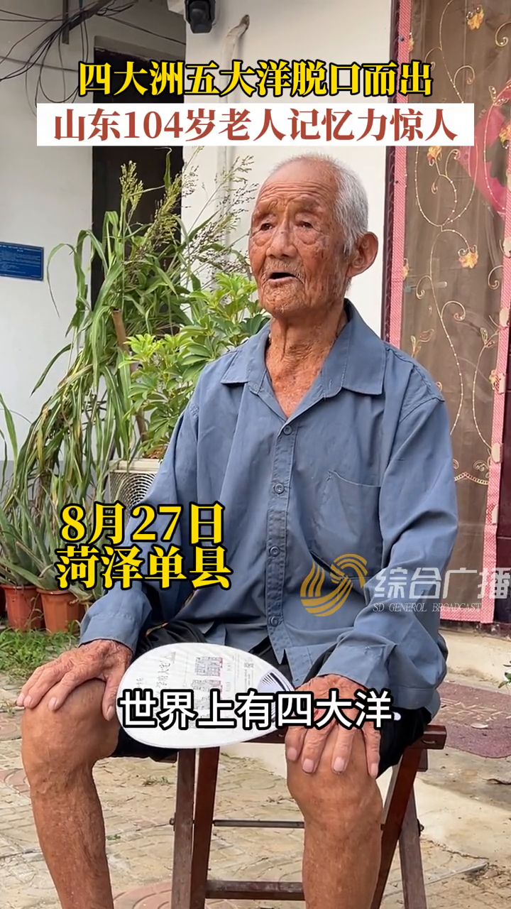 四大洲五大洋脱口而出 山东104岁老人记忆力惊人