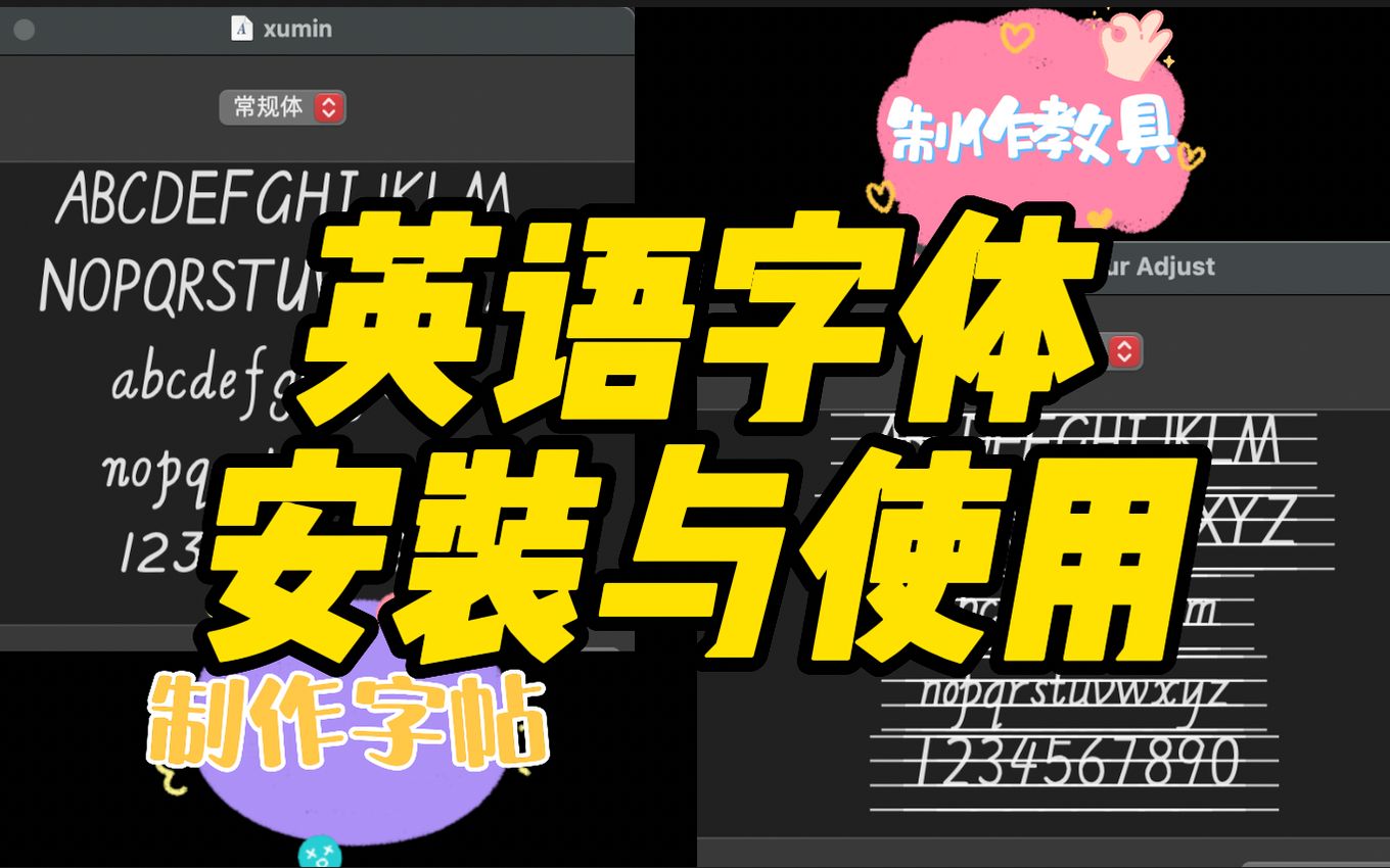 常用英语字体安装与使用+英文字帖自动生成
