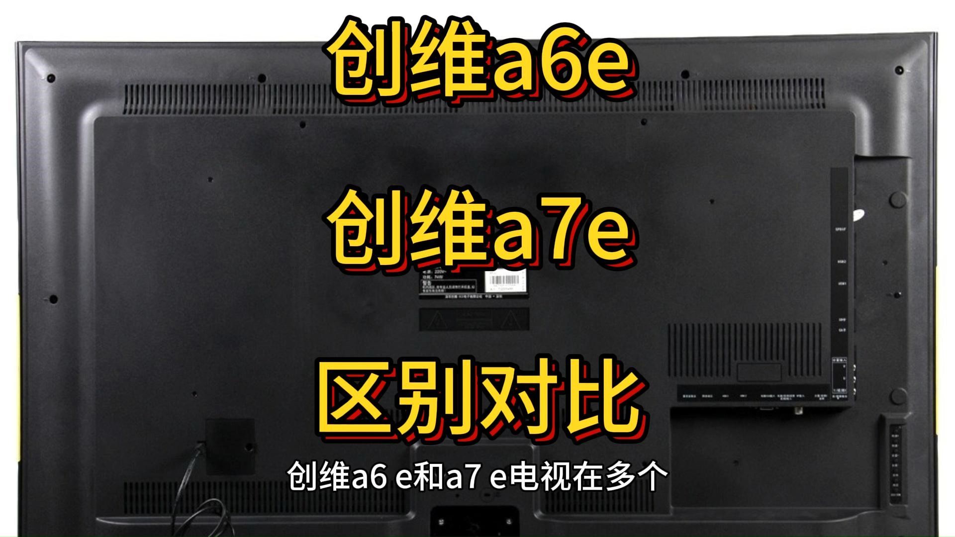 创维a6e和a7e区别测评,电视创维a7e和a6e哪个好?评测对比