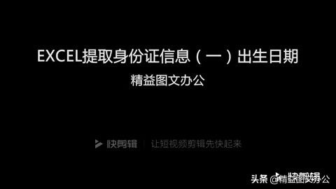 Excel中身份证号码信息提取(一)出生日期