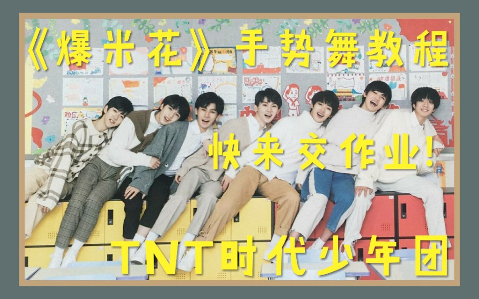 【时代少年团】七位成员的《爆米花》手势舞教程合集|大姐们快来学吧