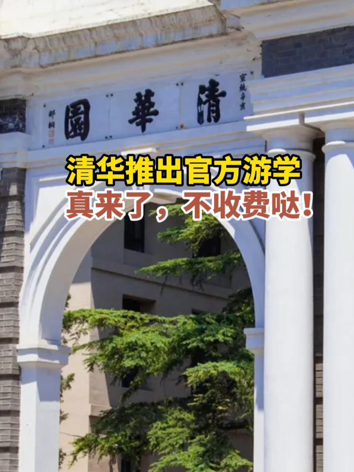 ..."清华大学"微信公众号官宣:寒假期间,清华大学推出系列游学组合...