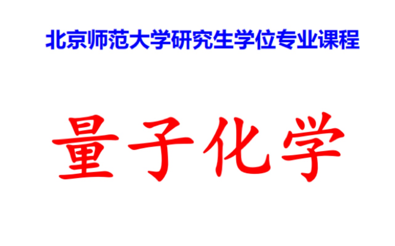 量子化学第一章之公设一波函数假设