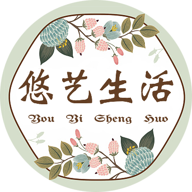 悠艺生活 