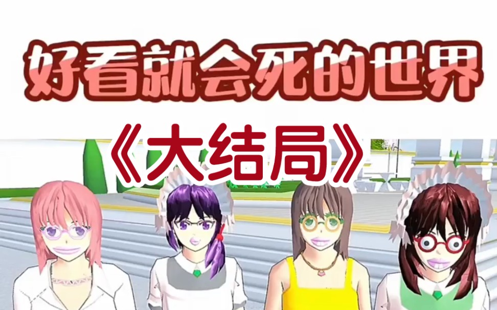 好看就会死的世界-樱花校园模拟器